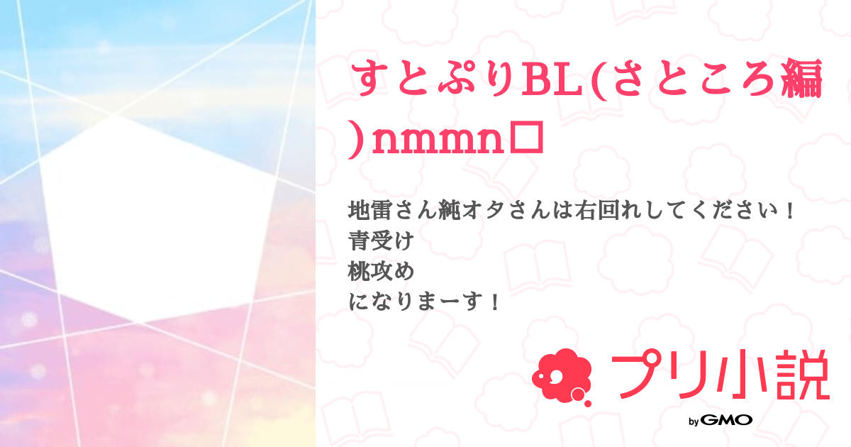 すとぷりBL(さところ編)nmmn⚠️ - 全3話 【連載中】（ひなさんの小説） | 無料スマホ夢小説ならプリ小説 byGMO
